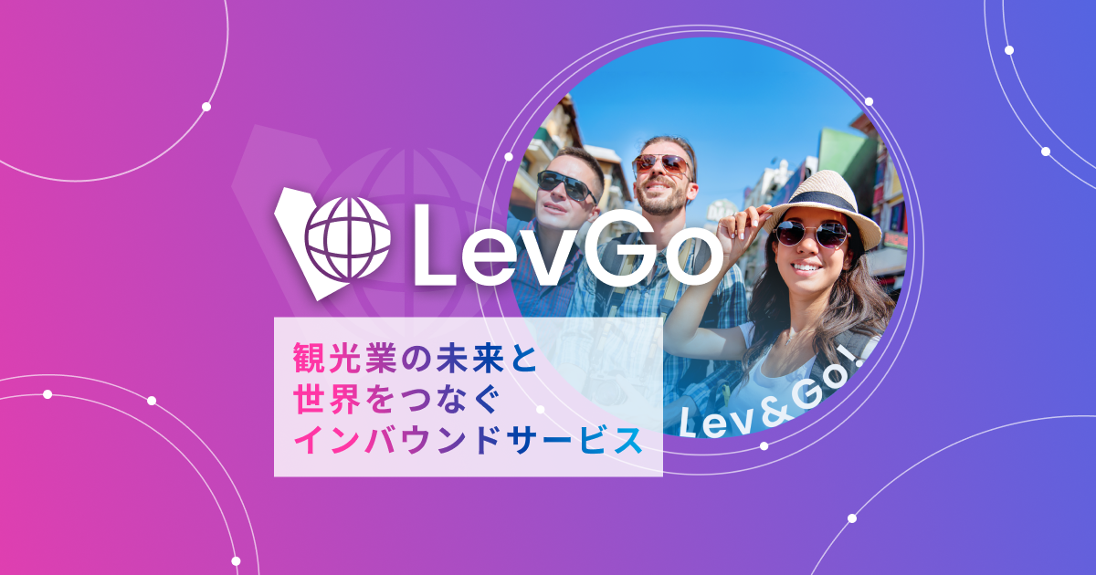 もう悩まない！海外集客のニーズに応える【LevGo】